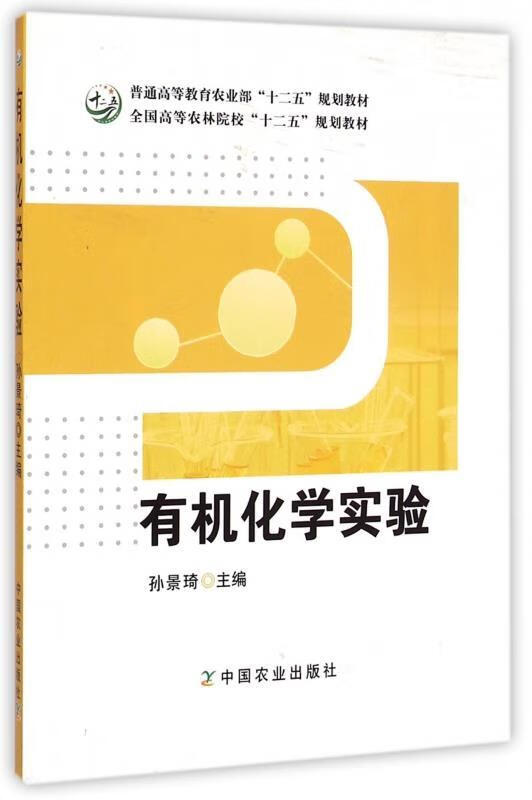 有机化学实验 孙景琦 编