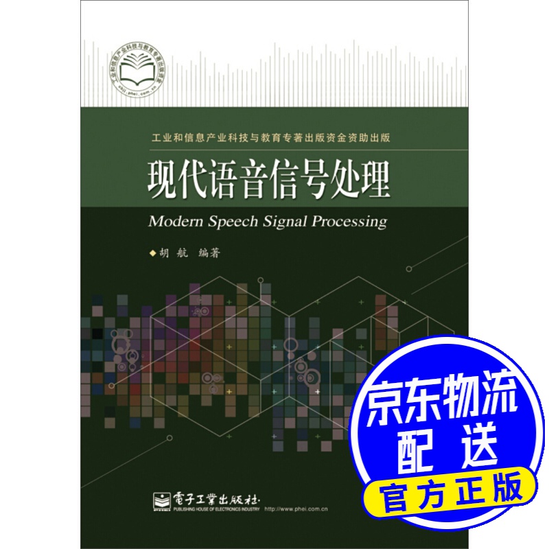 现代语音信号处理