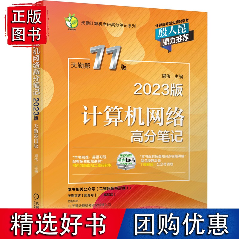 2023版计算机络高分笔记 天勤1版 计算机网络高分笔记
