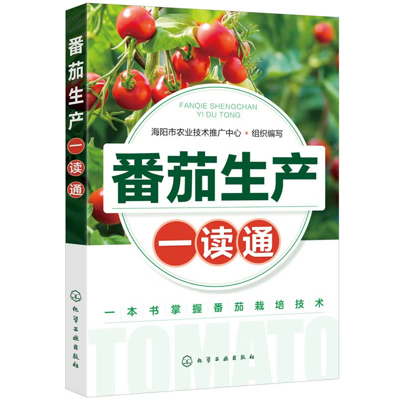 番茄生产一读通