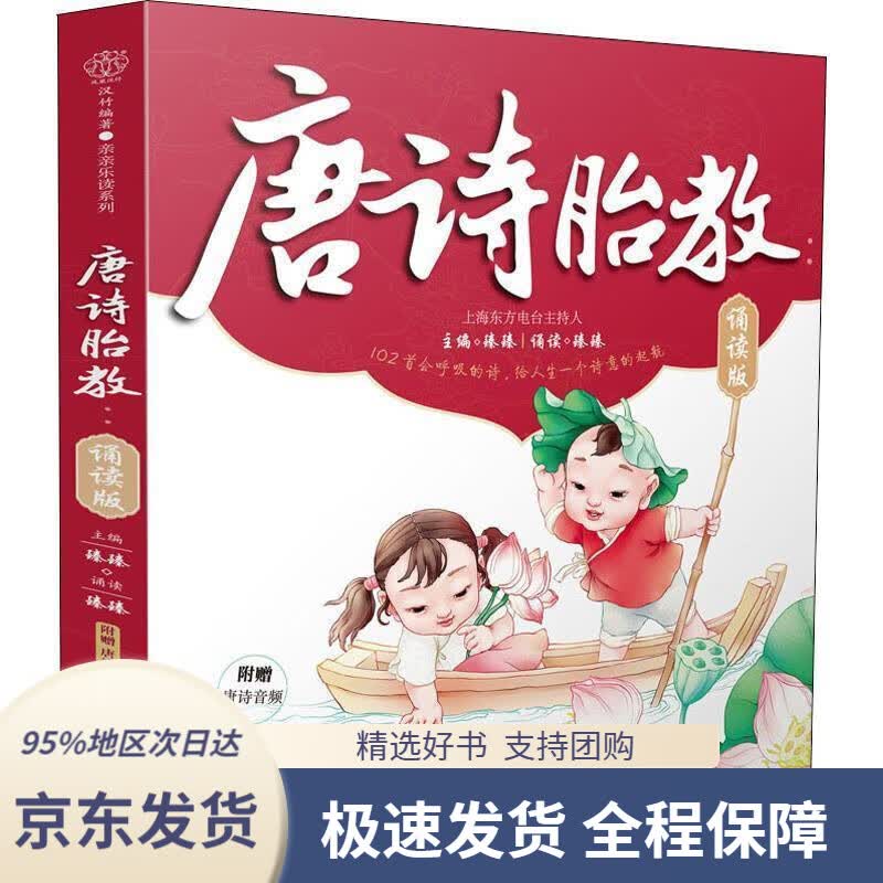 【 京东配送 支持团购】唐诗胎教：诵读版（汉竹）臻臻江苏科学技术出版社9787553794082