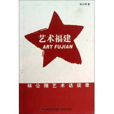 艺术福建 林公翔【书】
