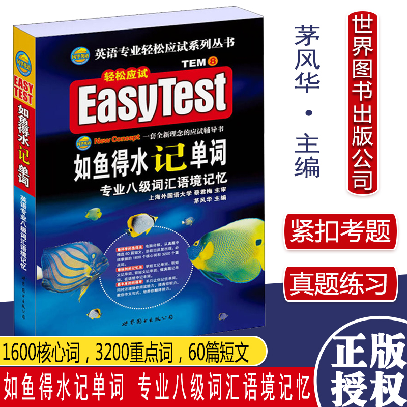 轻松应试EasyTest 如鱼得水记单词专业八级词汇语境忘记 英语专业轻松应试系列丛书 TEM8英