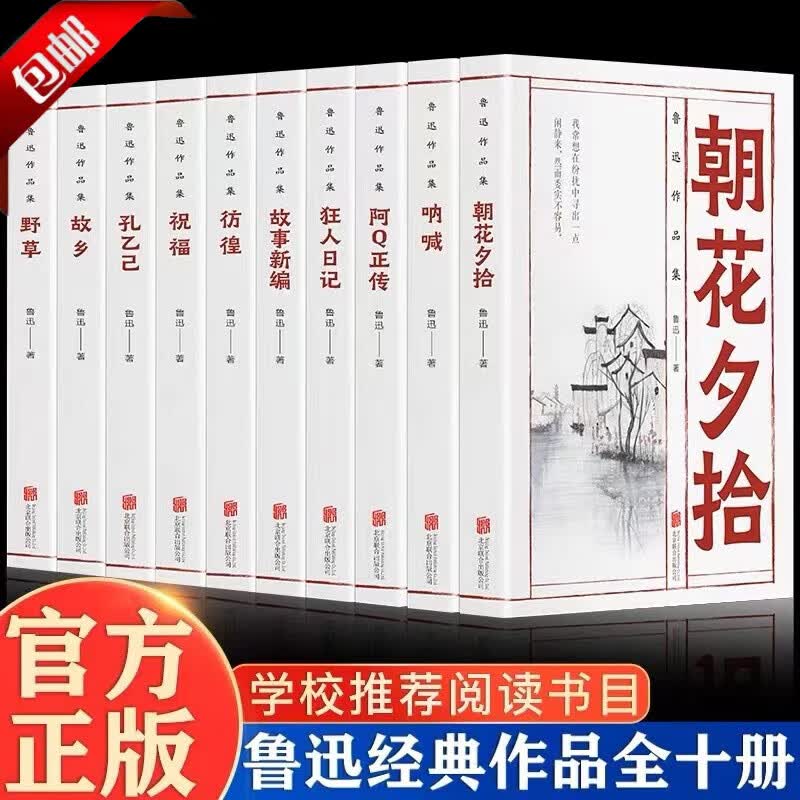 全套10册 鲁迅全集狂人日记呐喊野草阿q正传狂人日记彷徨故乡朝花夕拾鲁迅原著杂文集 初中小学生课外读本故事集当代文学小说经典散文集六七年级课外书小学初中生人民文学出版社畅销书籍 【全1