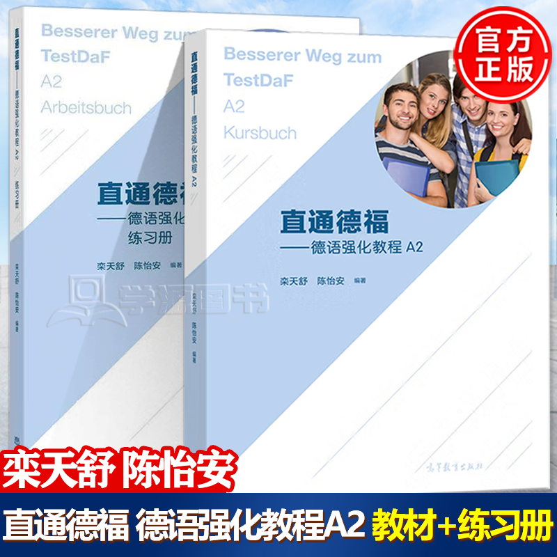 包邮 直通德福 德语强化教程A2 栾天舒 陈怡安 教材+练习册 高等教育出版社 共2本