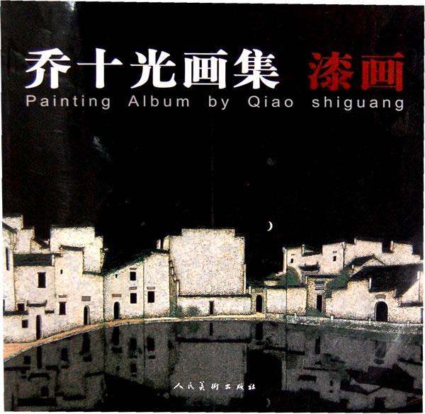乔十光画集 乔十光 绘【书】
