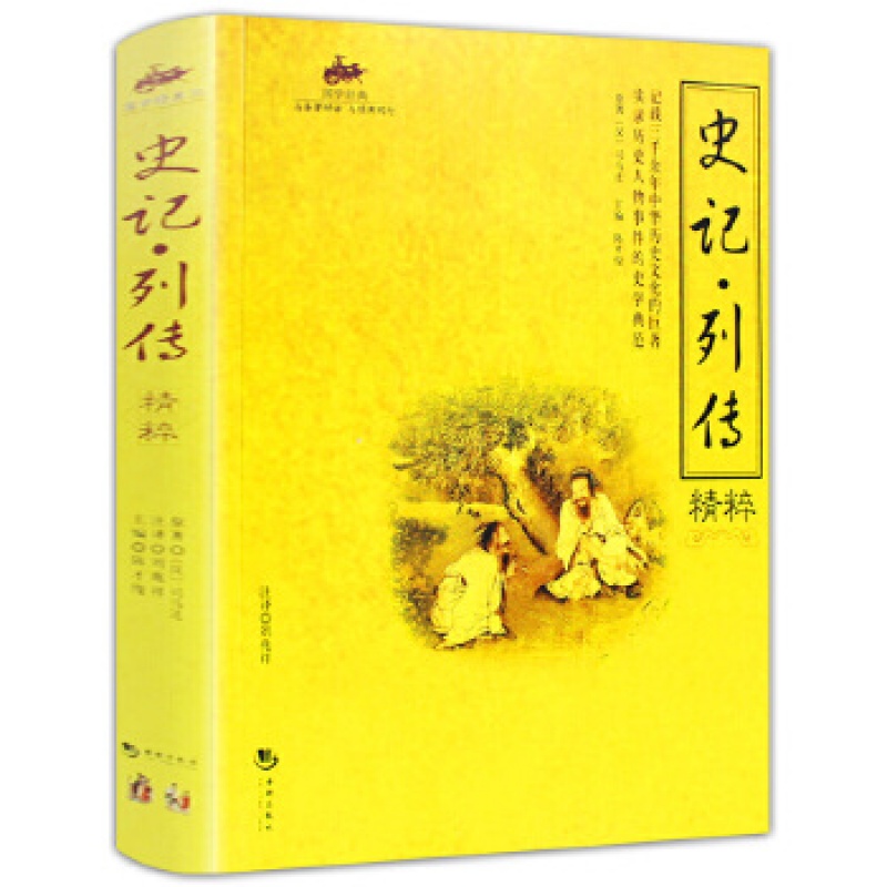 国学经典：史记列传精粹 司马迁,陈才俊 海潮出版新书