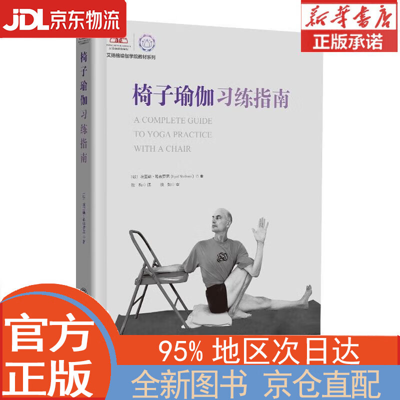 【全新畅销书籍】椅子瑜伽习练指南 大连理工大学出版社