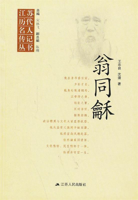 翁同龢 王忠良,沈潜著【书】
