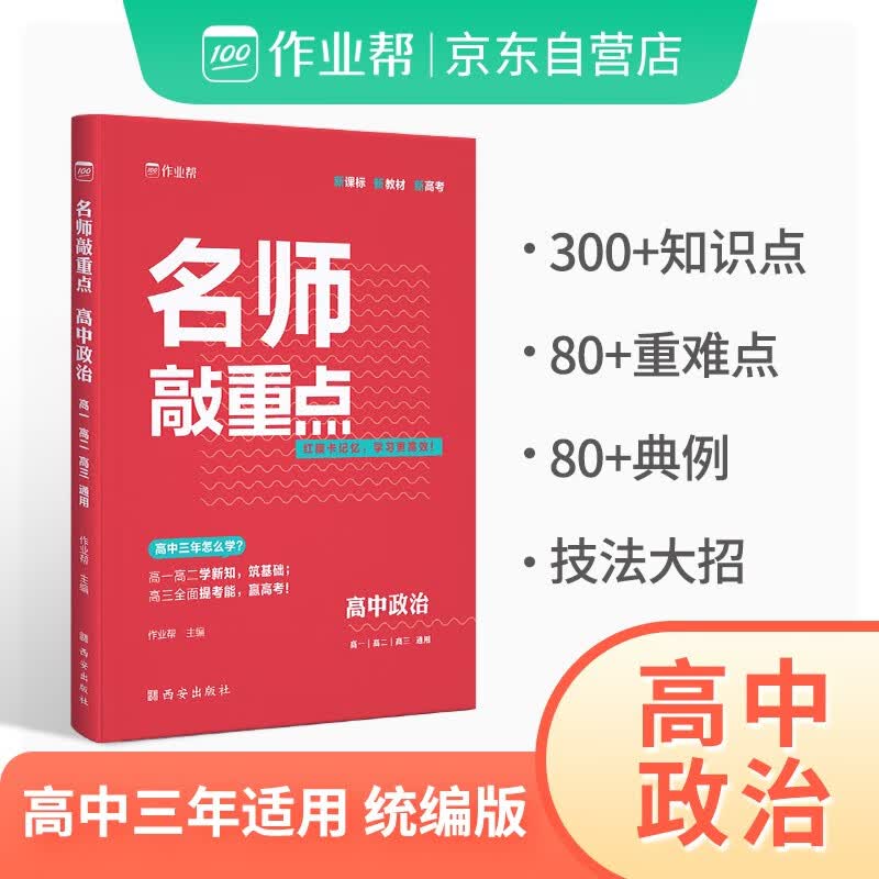 2023版作业帮名师敲重点高中政治 高考知识清单教材全解历年真题课堂同步讲解专项训练通用版