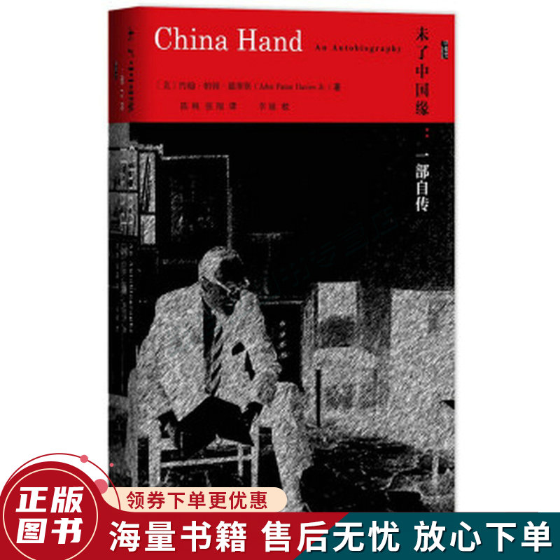 未了中国缘：一部自传