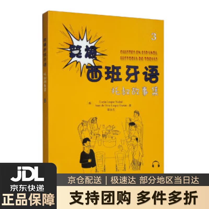 【 送货上门】笑爆西班牙语 托叔故事集3 