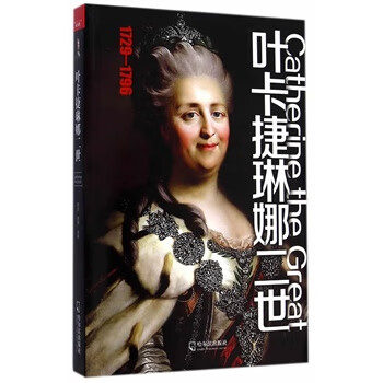 叶卡捷琳娜二世（1729 1796）【特惠】