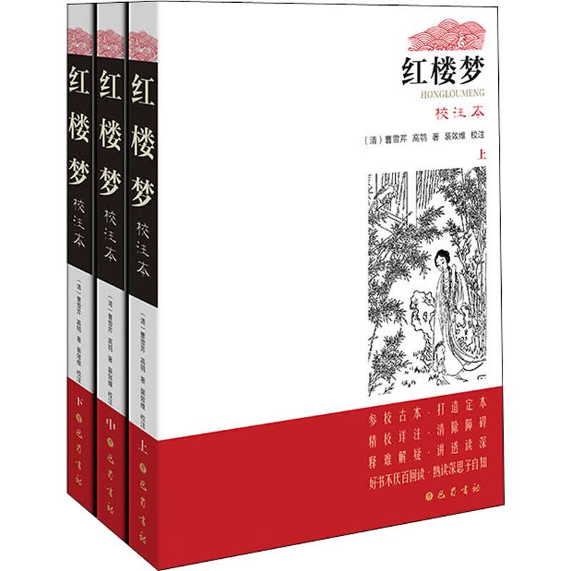 红楼梦 校注本(全3册)