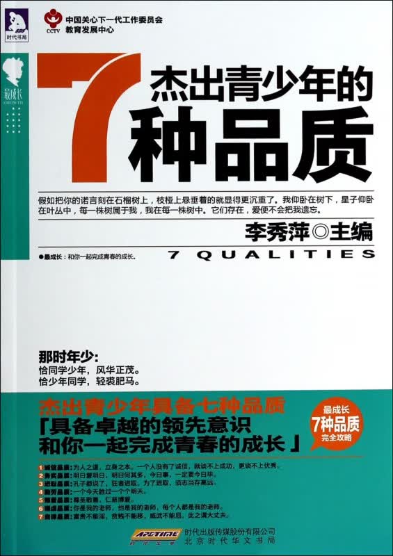 杰出青少年的7种品质/最成长