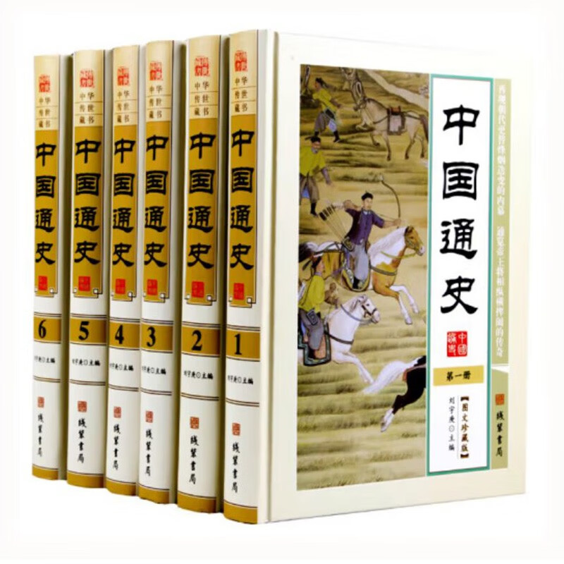 中国通史（套装全套16开6册精装图文珍藏版）