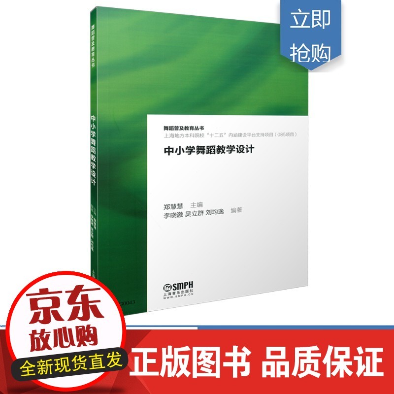中小学舞蹈教学设计 舞蹈普及教育丛书 上海音乐出版社