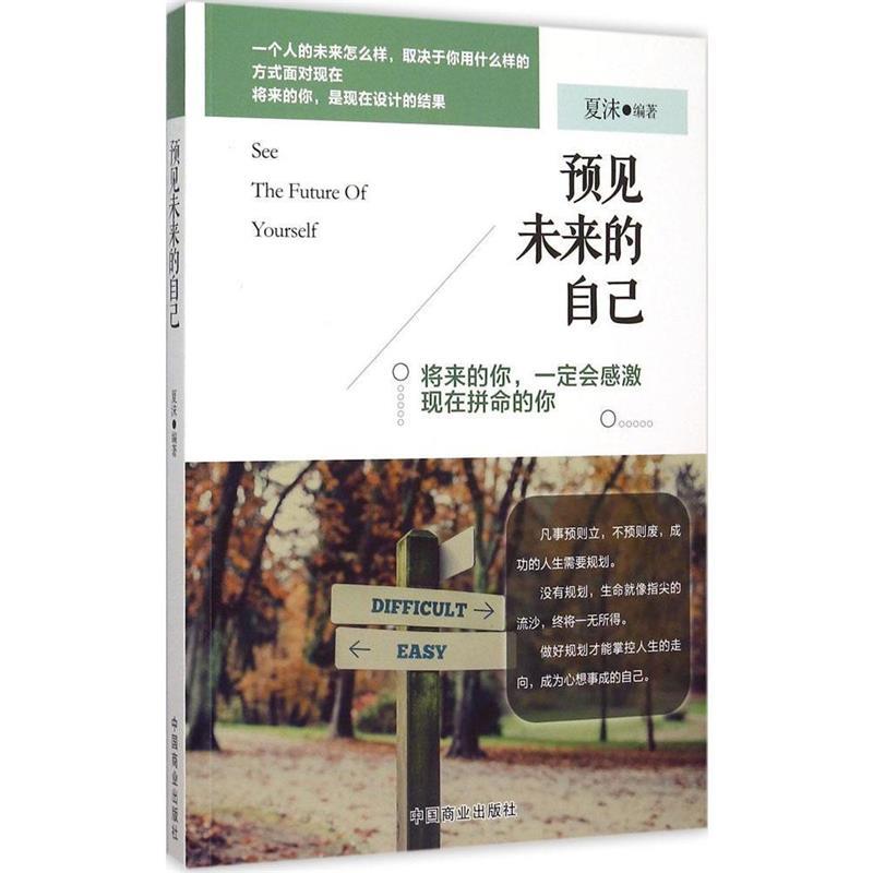 预见未来的自己 夏沫编著【书】