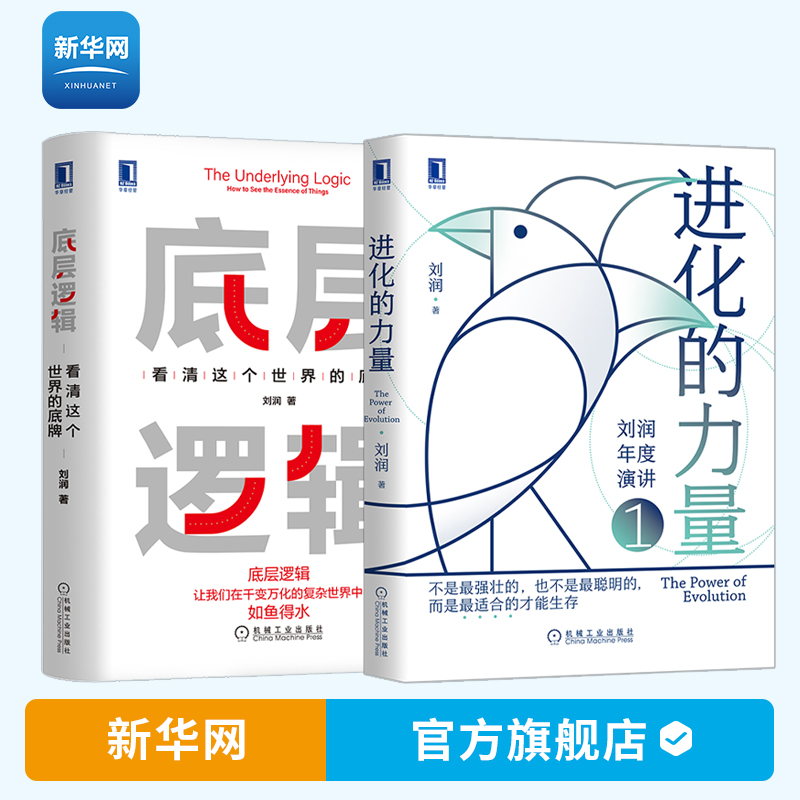 【新华网】进化的力量+底层逻辑 看清这个世界的底牌刘润个体进化底层逻辑企业管理商业思维社交管理沟通书籍 机工