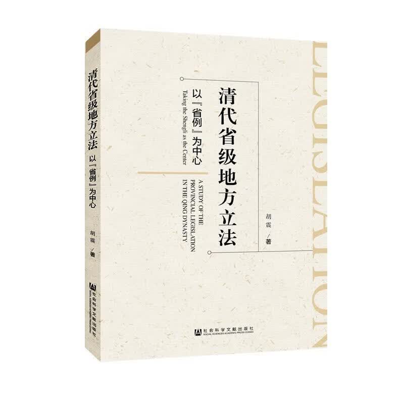 清代省级地方立法:以“省例”为中心 胡震