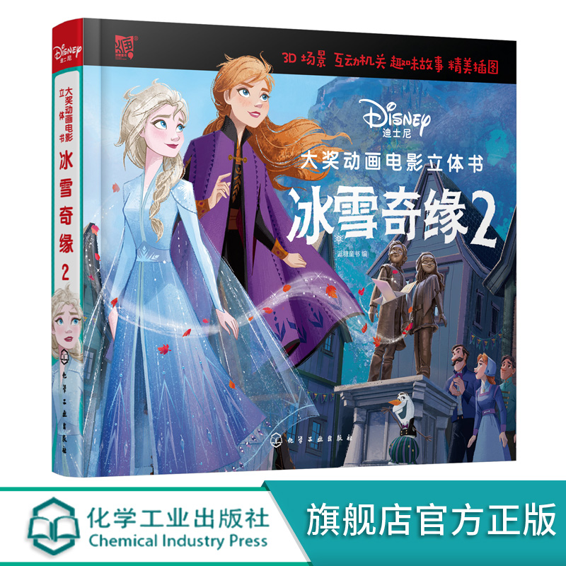 迪士尼大奖动画电影立体书 冰雪奇缘2