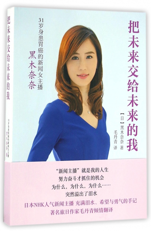把未来交给未来的我(31岁身患胃癌的新闻女主播)