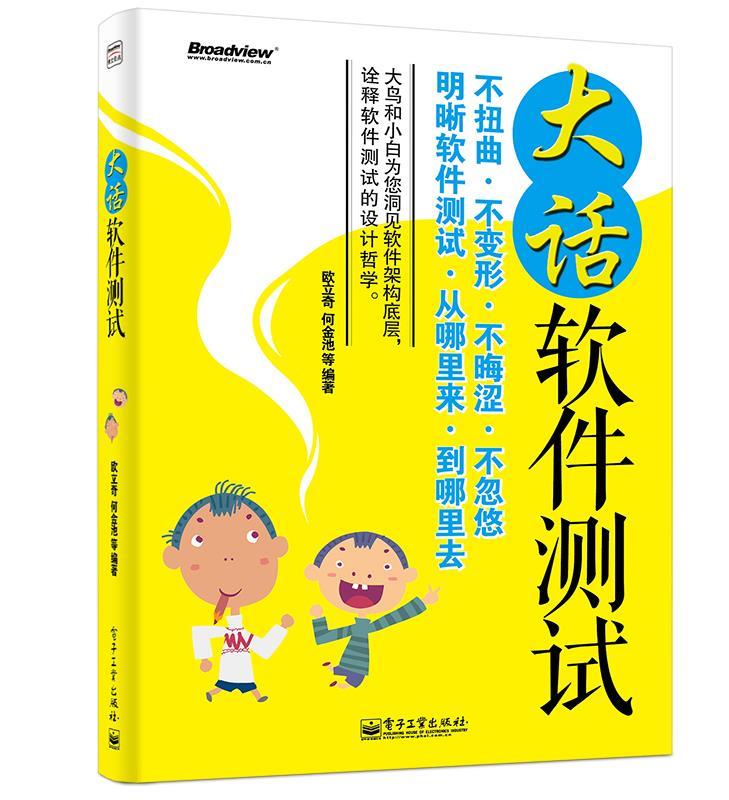 大话软件测试 欧立奇等编著