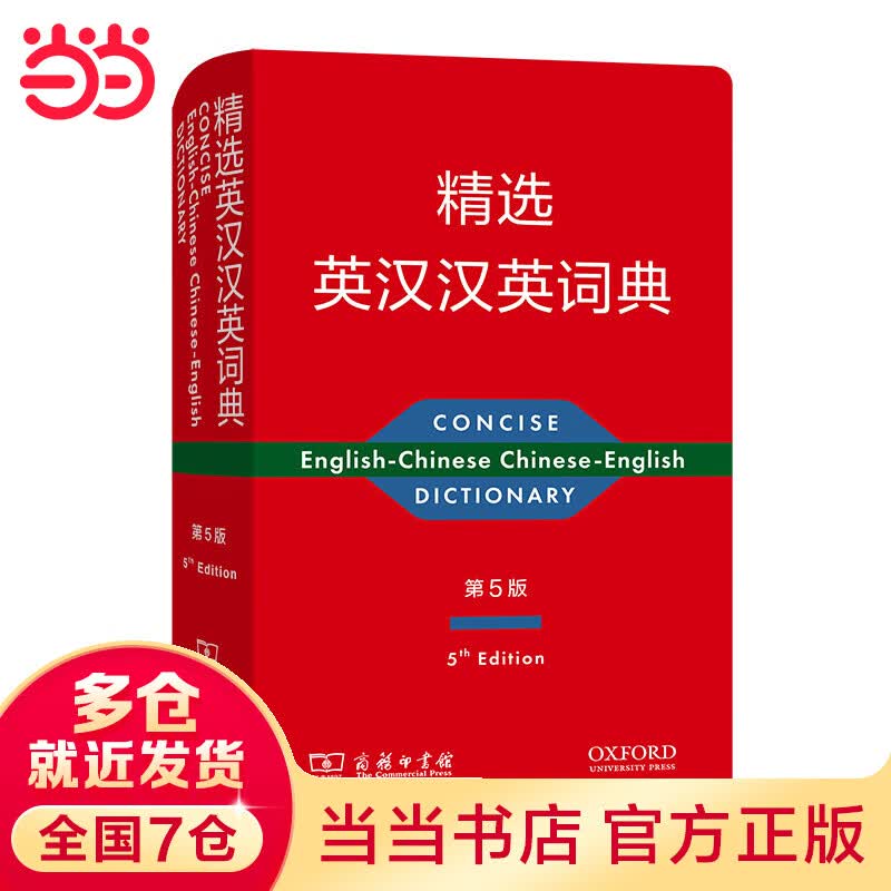 精选英汉汉英词典（第五版）