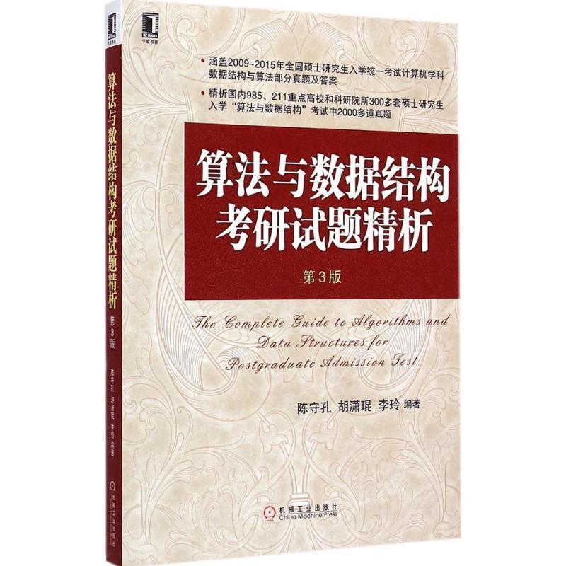 算法与数据结构考研试题精析 第3版 陈守孔, 胡潇琨, 李玲