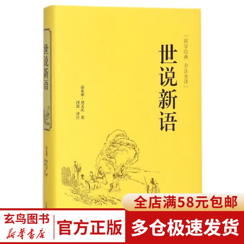 世说新语(全注全译)(精)/国学经典