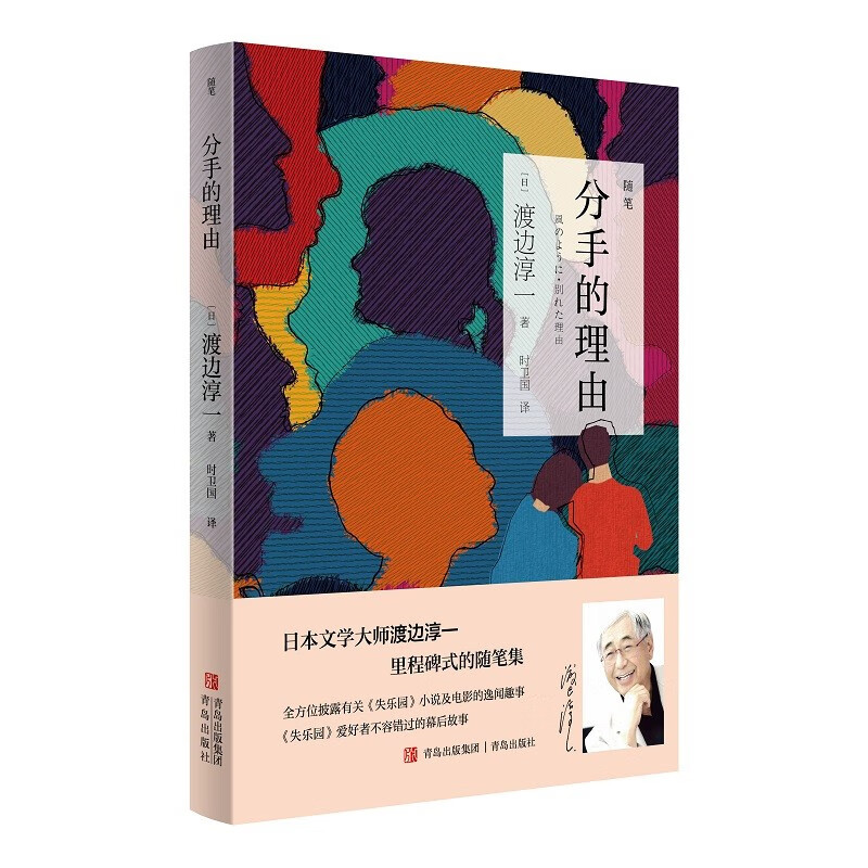 渡边淳一·分手的理由（日本文学大师里程碑式随笔集，全方位披露有关《失乐园》小说及电影的逸闻趣事）