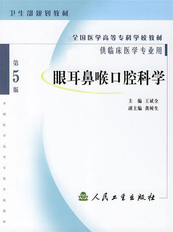 眼耳鼻喉口腔科学（第5版） 9787117062084