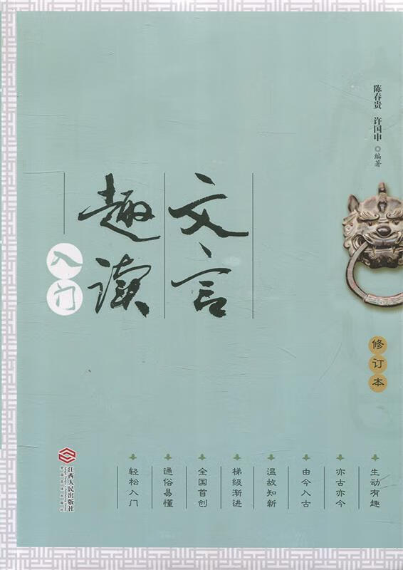文言趣读入门 陈春贵,许国申 编 江西人民出版社 人民出版社