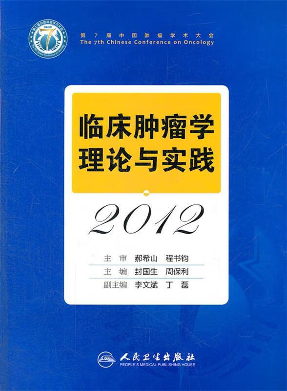 临床肿瘤学理论与实践2012