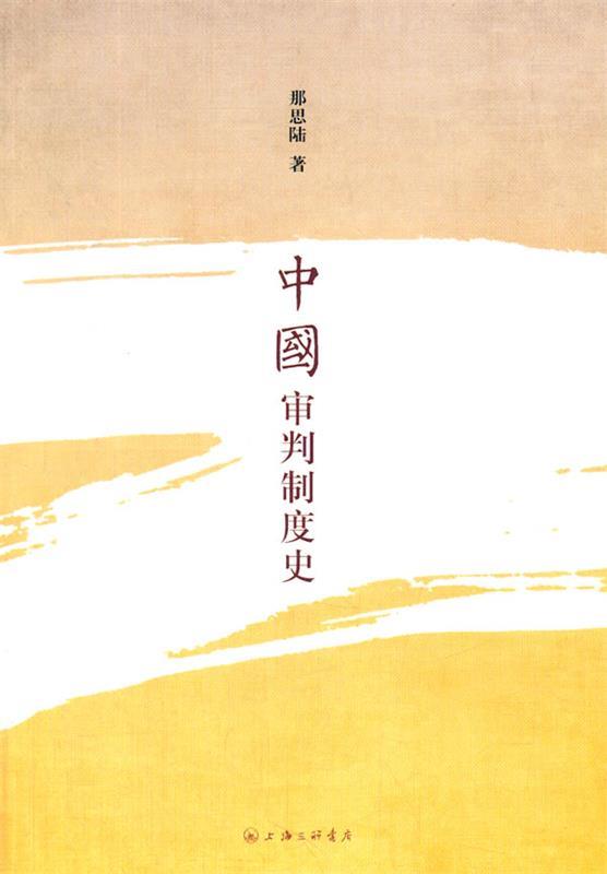 中国审判制度史 那思陆【书】