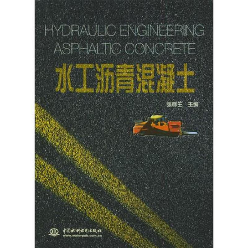 水工沥青混凝土