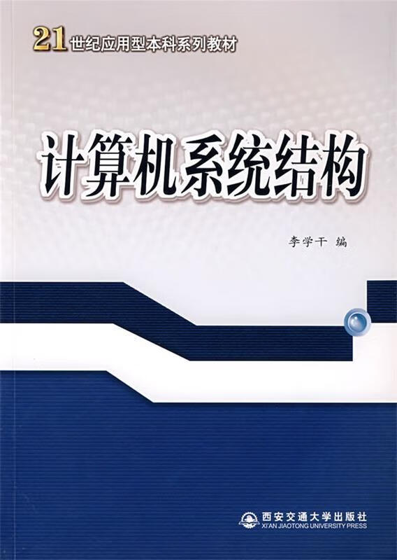 计算机系统结构 李学干编【书】