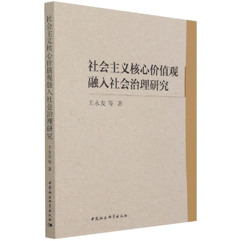 书籍 社会主义核心价值观融入社会治理研究 王永友等著 中国社会科学出版社