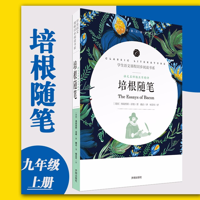 初中九年级学校书目 初三9年级语文上册下册选读初中生课外书经典文学名著阅读书籍 培根随笔