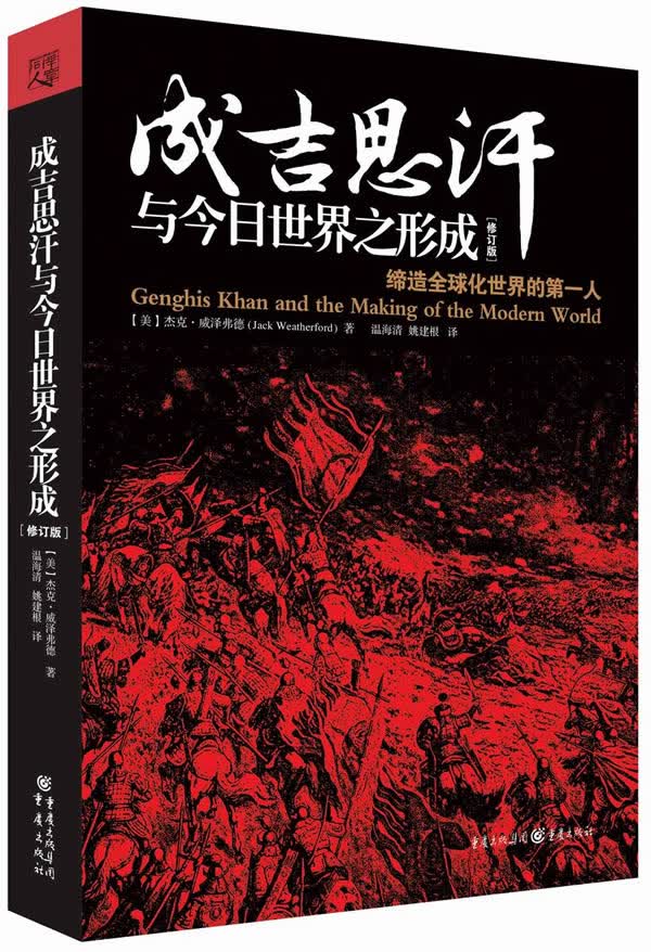 成吉思汗与今日世界之形成【好书，下单速发】