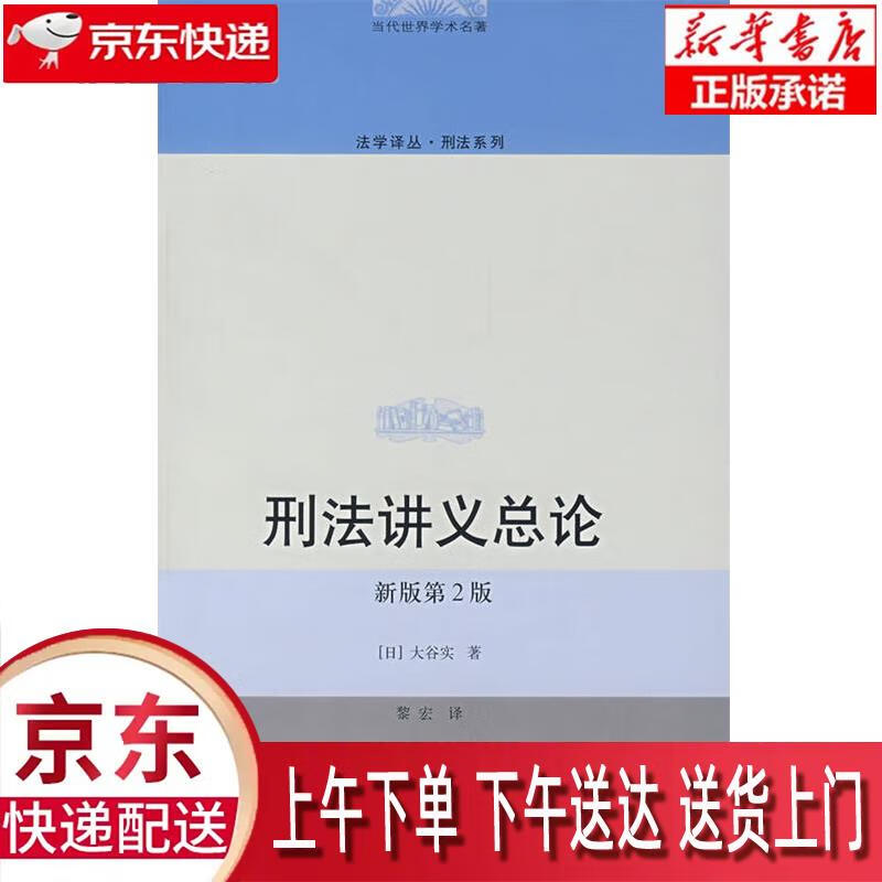 【全新畅销书籍】刑法总论（新版第2版） [日]大谷实 中国人民大学出版社