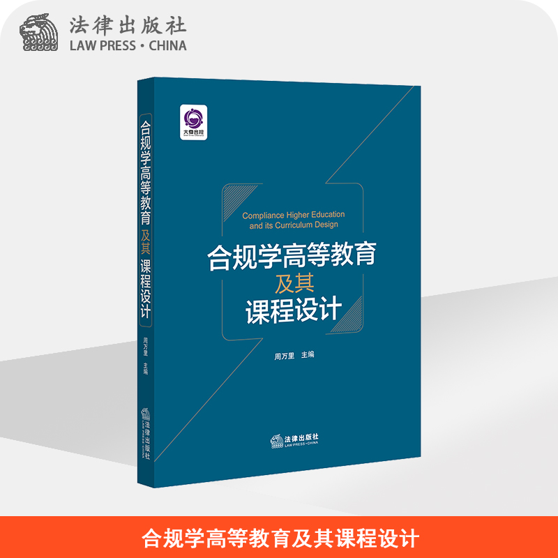 合规学高等教育及其课程设计 周万里主编 法律出版社