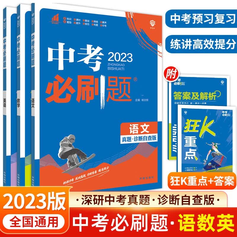 2023版中考必刷题 语文数学英语合订本中考总复习九年级上下册初中必刷题初三复习资料真题卷