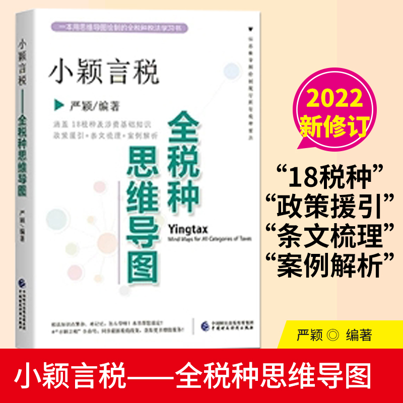 小颖言税——全税种思维导图 2022年新版 涵盖18税种及涉费基础知识+政策援引+条文梳理+案例解析+税法知识思维导图