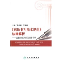 《病历书写基本规范》法律解析——已执业医师的法律手册