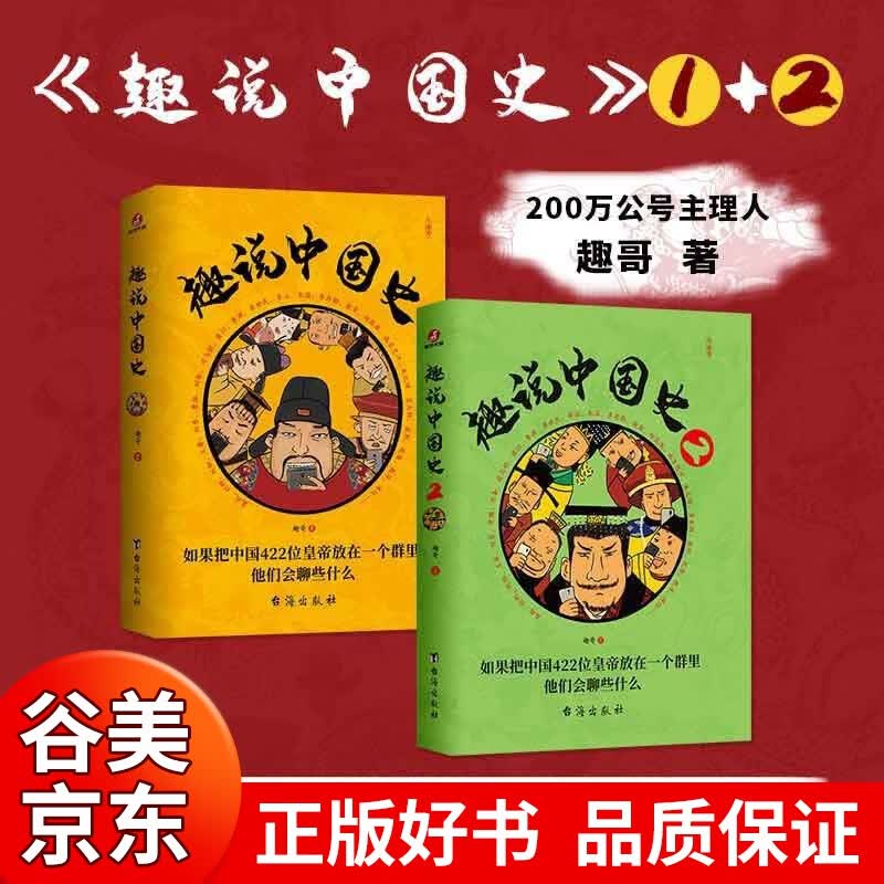 【现货】 一读就上瘾的中国史1+2 趣说中国史 1+2(全6册) 趣哥著 趣谈历史漫画书中华上下五千年半小时漫画中国史历史类书籍 如果把中国422位皇帝放在一个群里他们会聊些什么书籍畅销书 【全2