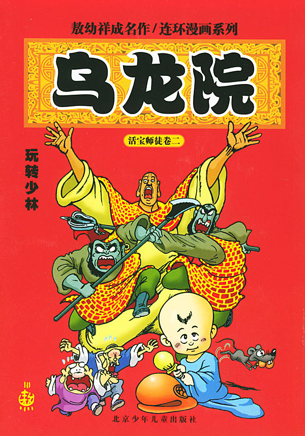 乌龙院活宝师徒卷二玩转少林 敖幼祥【，放心购买】