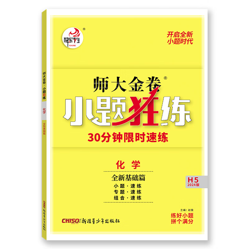 2024版 快乐考生 师大金卷 小题狂练综合 基础训练篇 综合提升练习教材 化学 X版 新高考