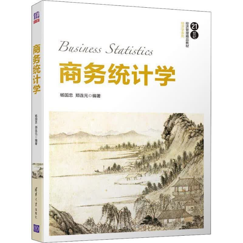 商务统计学