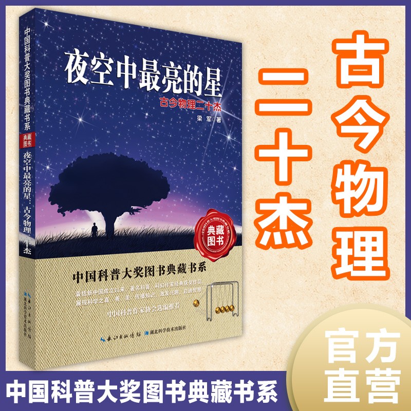 夜空中最亮的星 古今物理二十杰/中国科普大奖图书典藏书系